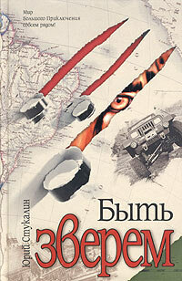 Стукалин Ю. Быть зверем