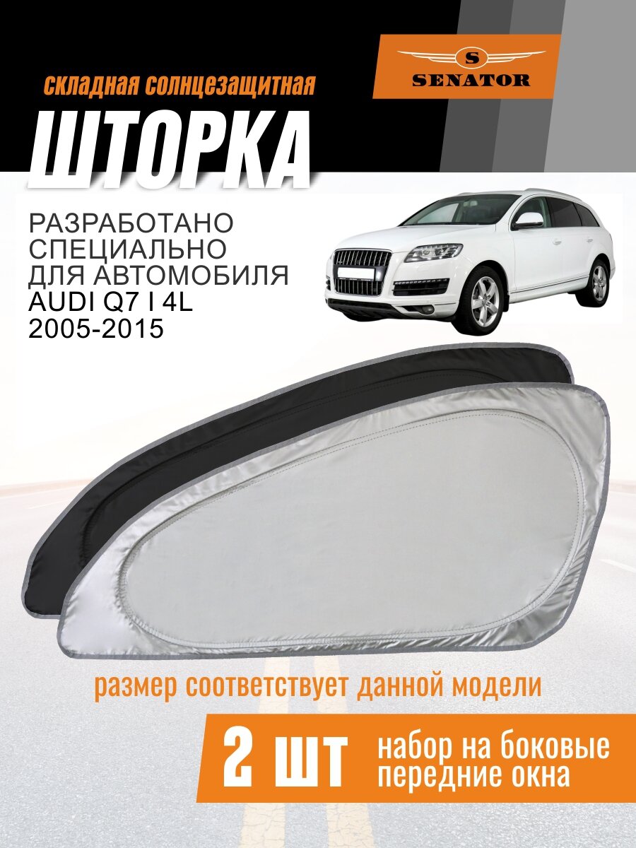 Шторки автомобильные боковые на передние стекла SENATOR на Audi Q7 1 4L (2005-2015) / Ауди Q7 1 4L, 2 шт.