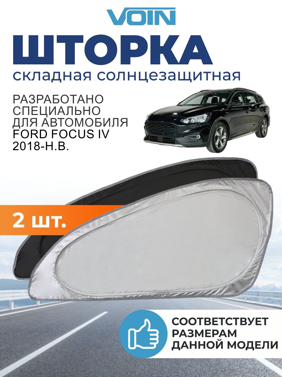 Шторки автомобильные боковые на передние стекла VOIN на Ford Focus 4 (2018-н. в.) / Форд Фокус 4, 2 шт.