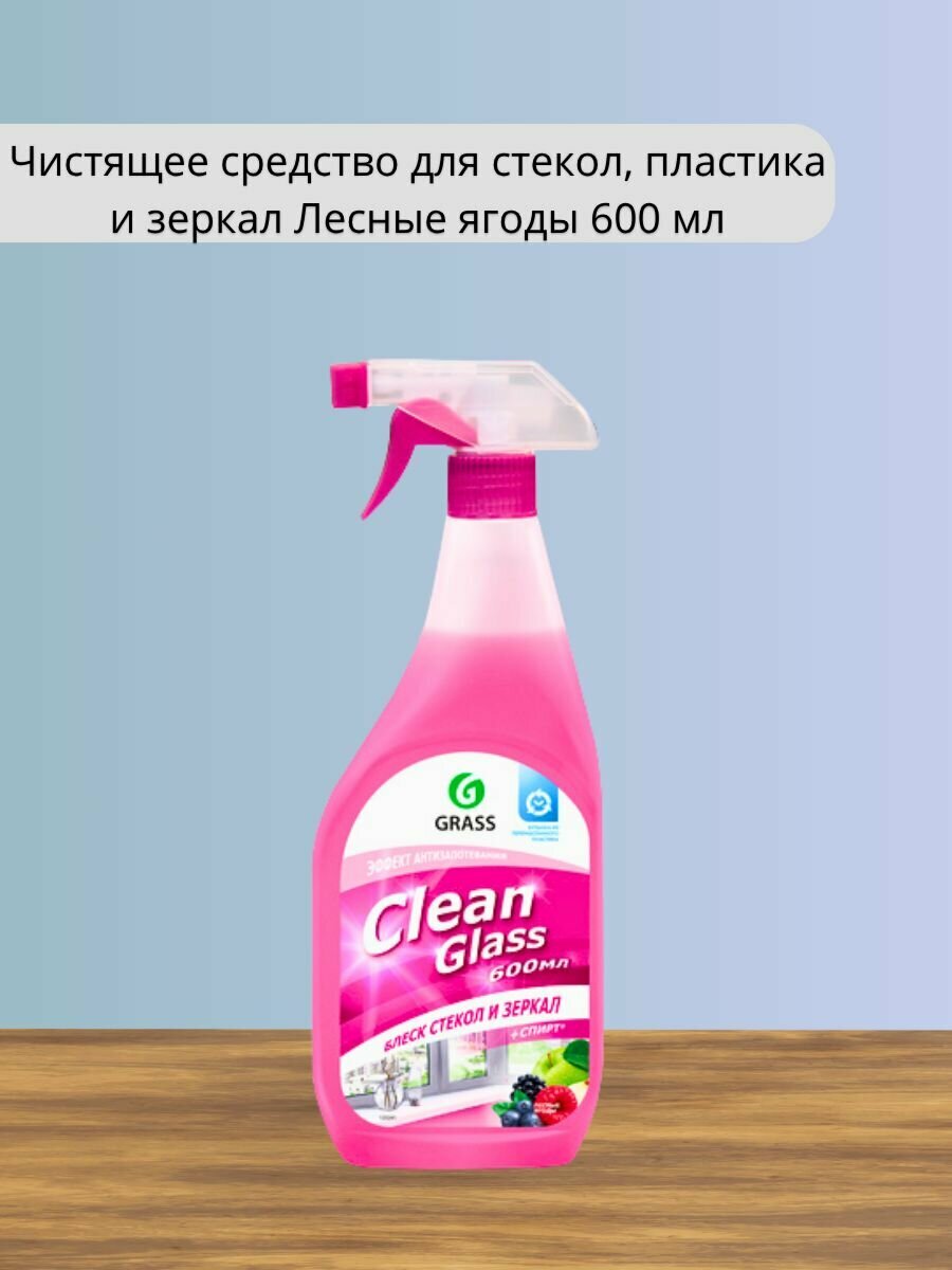 Grass Clean Glass - Чистящее средство для стекол, пластика и зеркал Лесные ягоды 600 мл