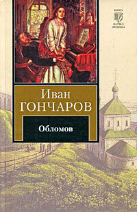 Обломов