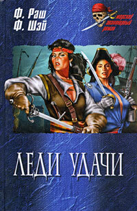 Леди удачи