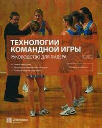 Технологии командной игры руководство для лидера