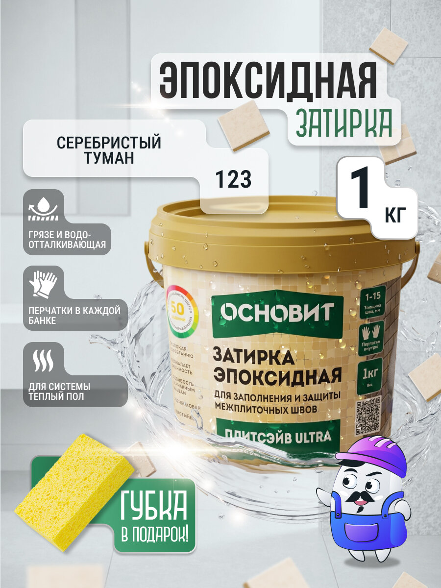 Эпоксидная затирка основит плитсэйв ULTRA XE15Е серебристый туман 123 (1 кг)