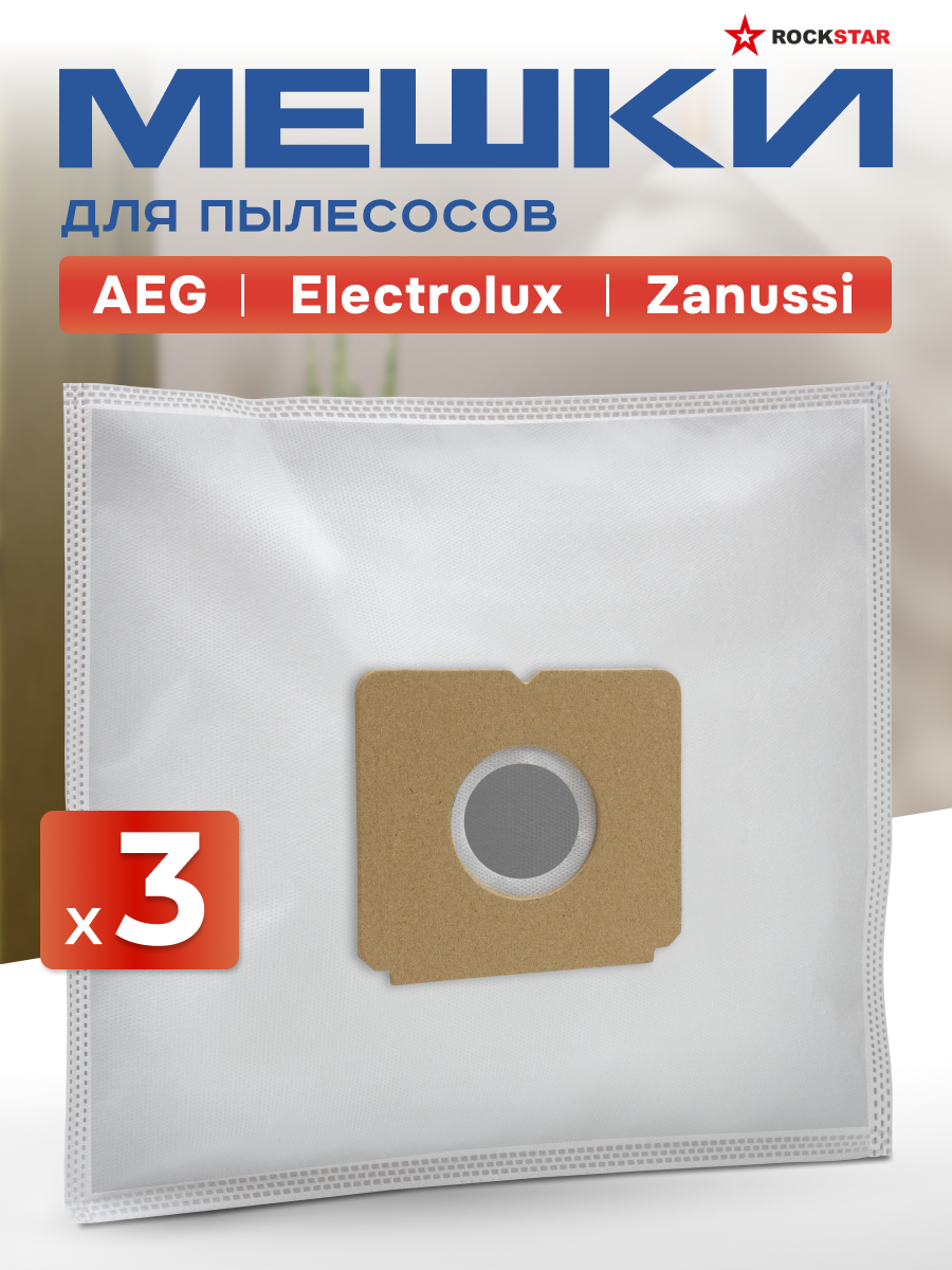 Мешки для пылесоса Electrolux, AEG, Zanussi, Privileg, Quelle. Пылесборники универсальные одноразовые, 3 шт