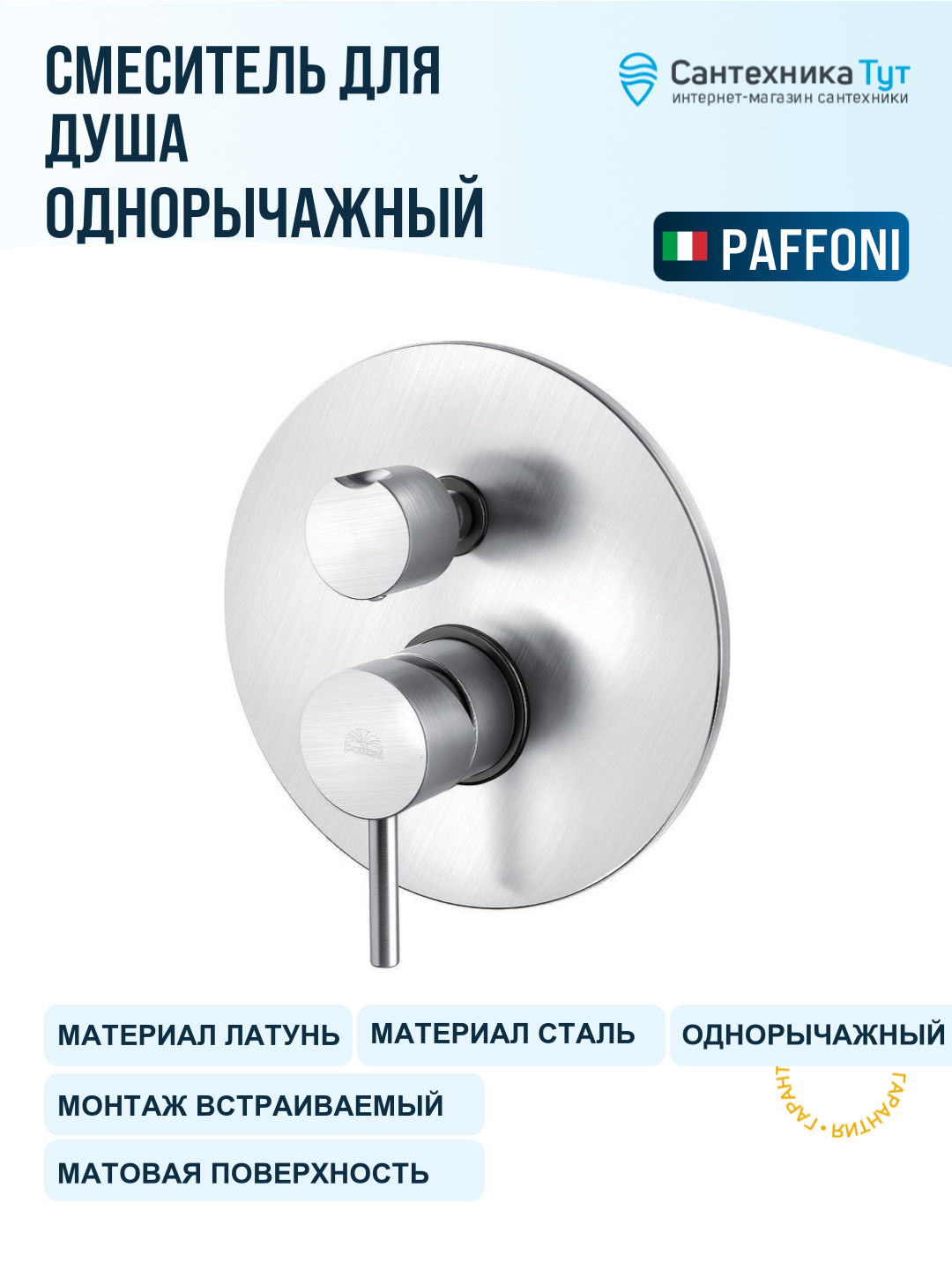 Смеситель для душа Paffoni Light LIG018ST Сталь