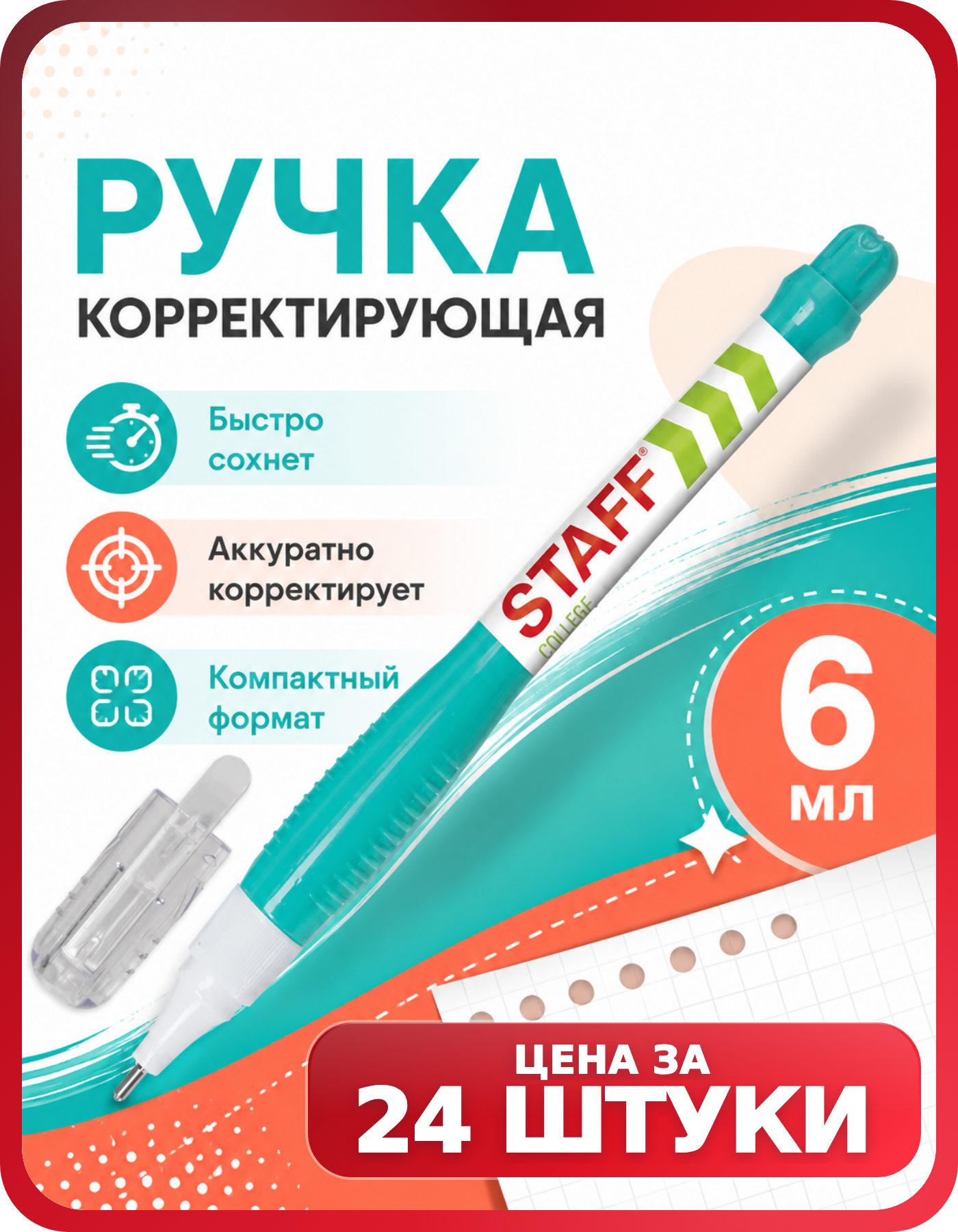 Корректор для бумаги, STAFF, спиртовая основа, 24 шт
