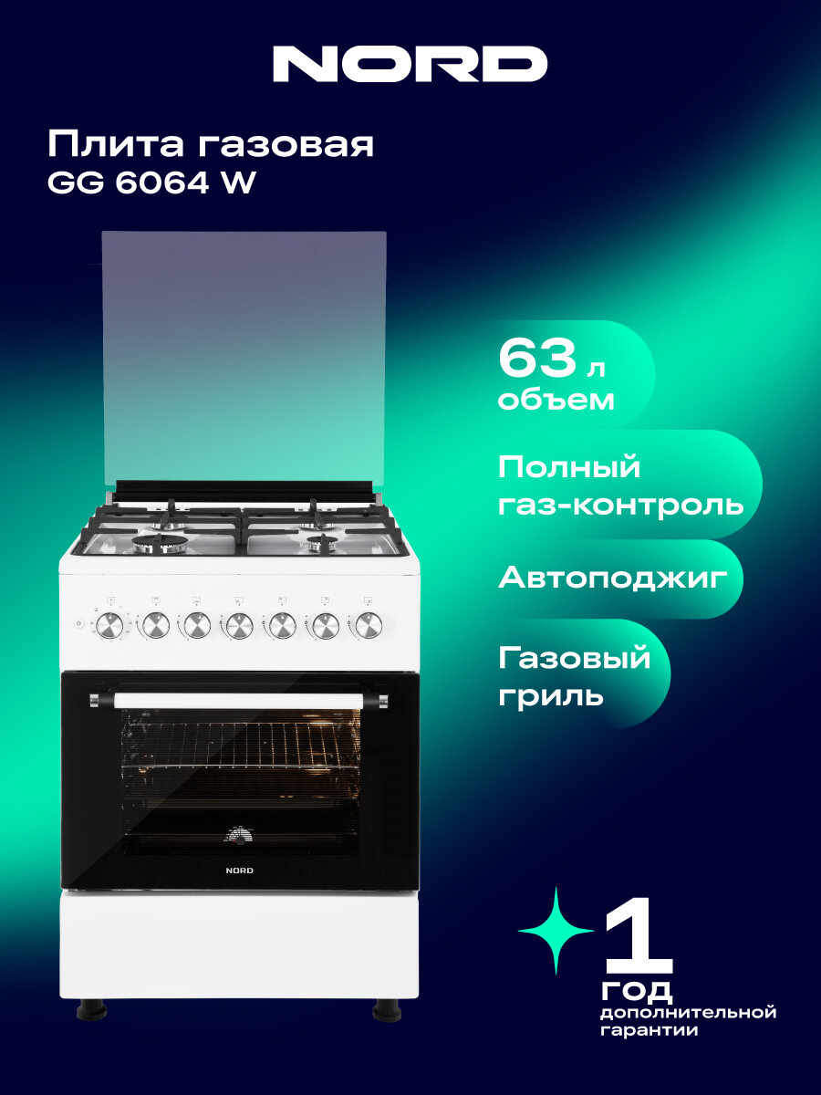 Газовая плита NORD GG 6064 W, 63 литра, газ-контроль конфорок, автоподжиг, гриль, цвет белый