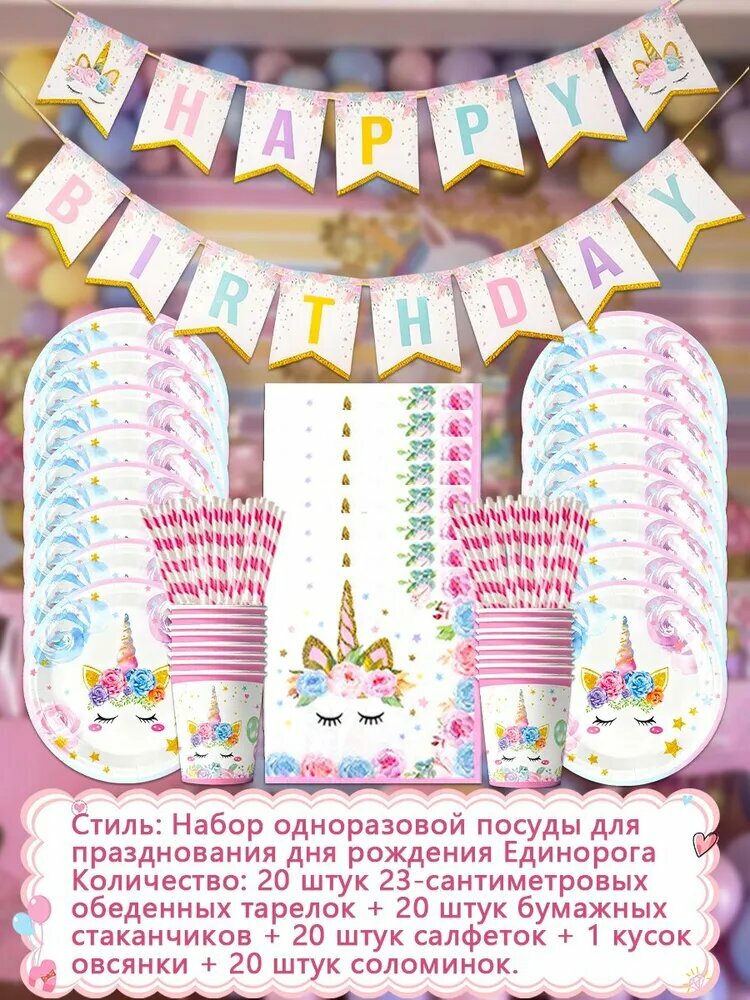 Детская вечеринка по случаю дня рождения единорога, красиво оформленная, набор одноразовой посуды с изображением мультяшного единорога на день рождения