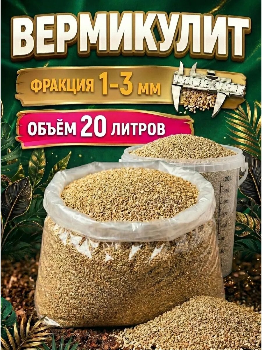 Вермикулит 20 л, фракция 1-3 мм, для растений и цветов, разрыхлитель почвы