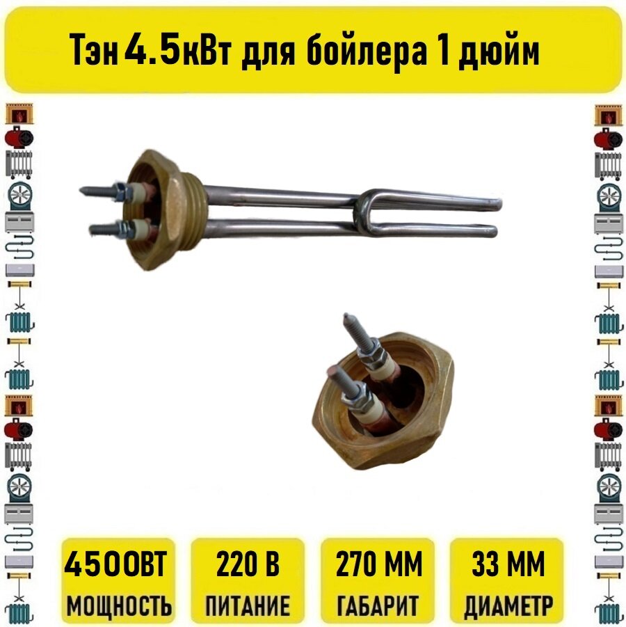 Тэн 4.5 кВт для бойлера 1 дюйм