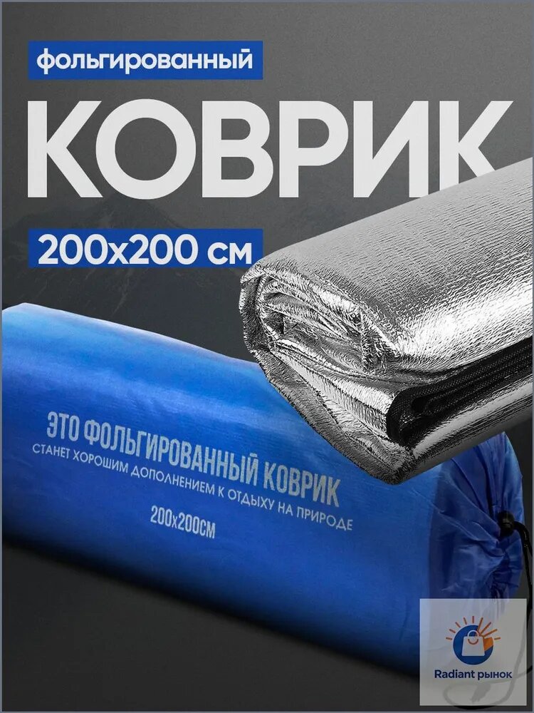 Туристический Коврик фольгированный для палатки 200x200см, толщина 0,3см ( Компактный, легкий коврик для отдыха и спорта на природе, двустороннее алюминиевое покрытие, чехол для хранения в комплекте )