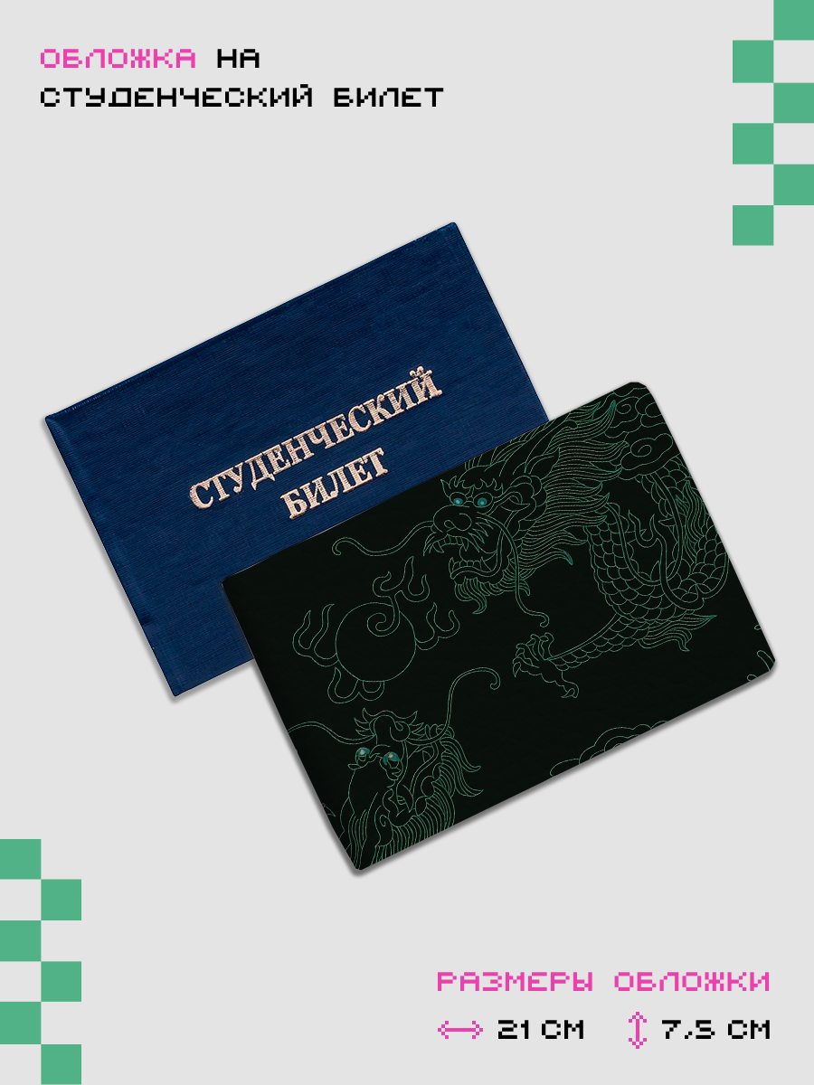 Обложка для студенческого билета