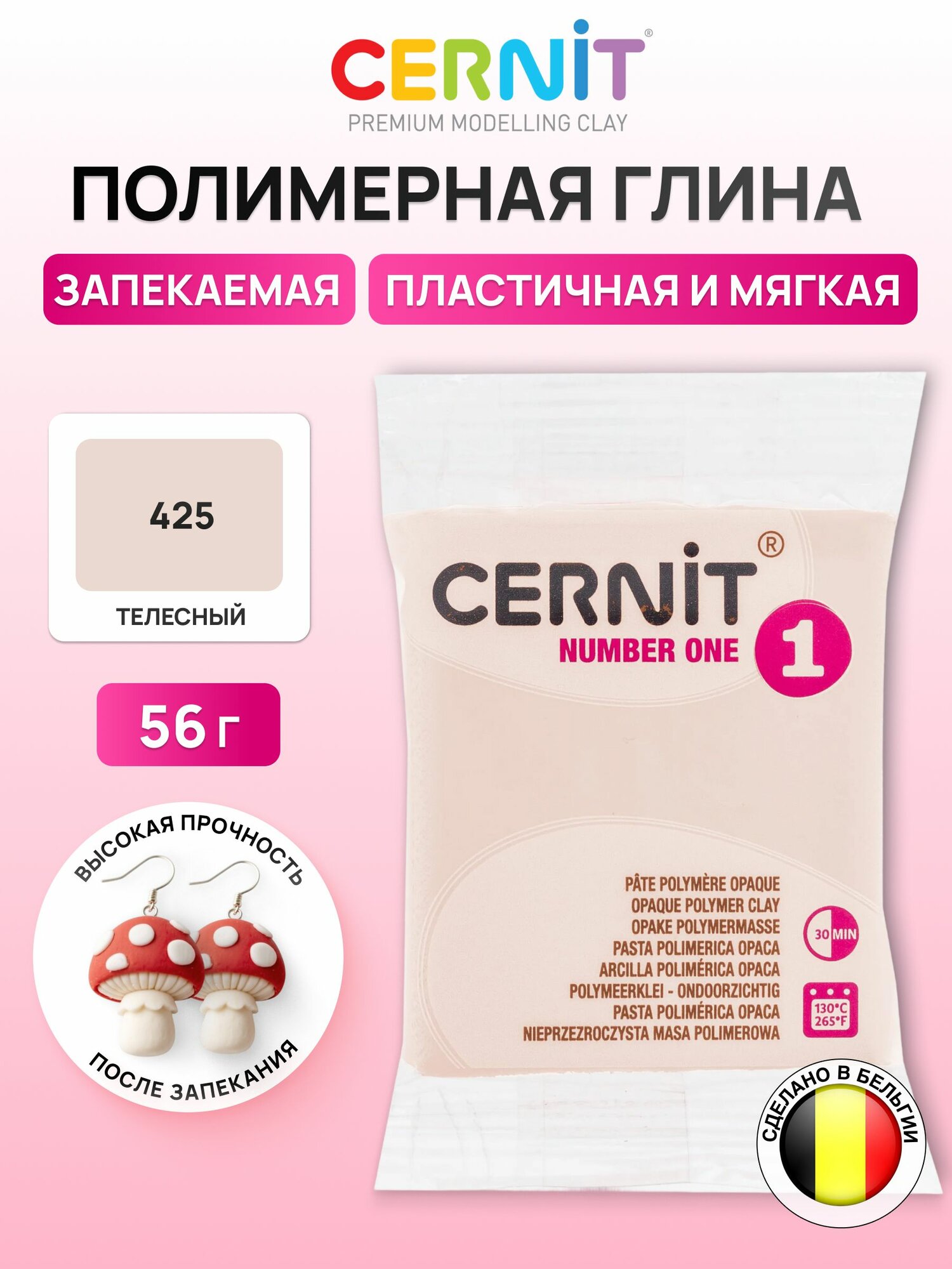 Полимерная глина запекаемая Number One, 56 г, 425 телесный, Cernit для лепки для творчества
