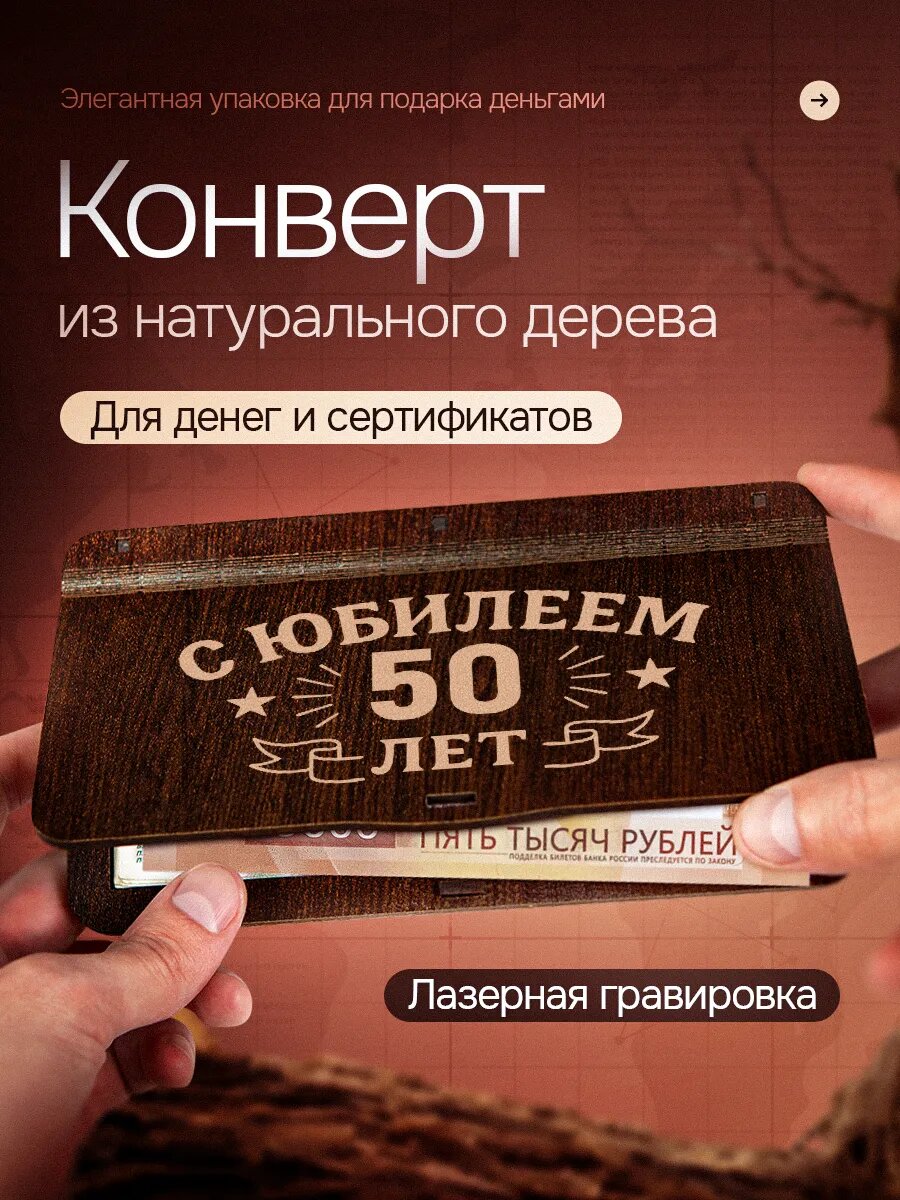 Конверт для денег деревянный На юбилей 50 лет
