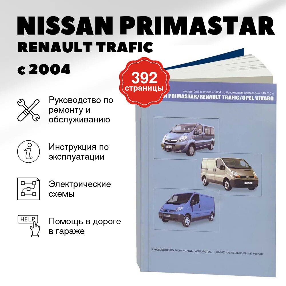Книга: NISSAN PRIMASTAR / RENAULT TRAFIC / OPEL VIVARO (б) с 2004 г. в, рем, экспл, то | Автонавигатор
