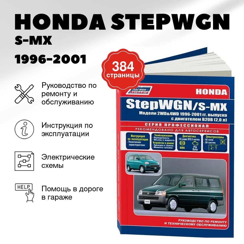 Книга: HONDA STEPWGN / S-MX (б) 1996-2001 г. в, рем, экспл, то | Легион-Aвтодата