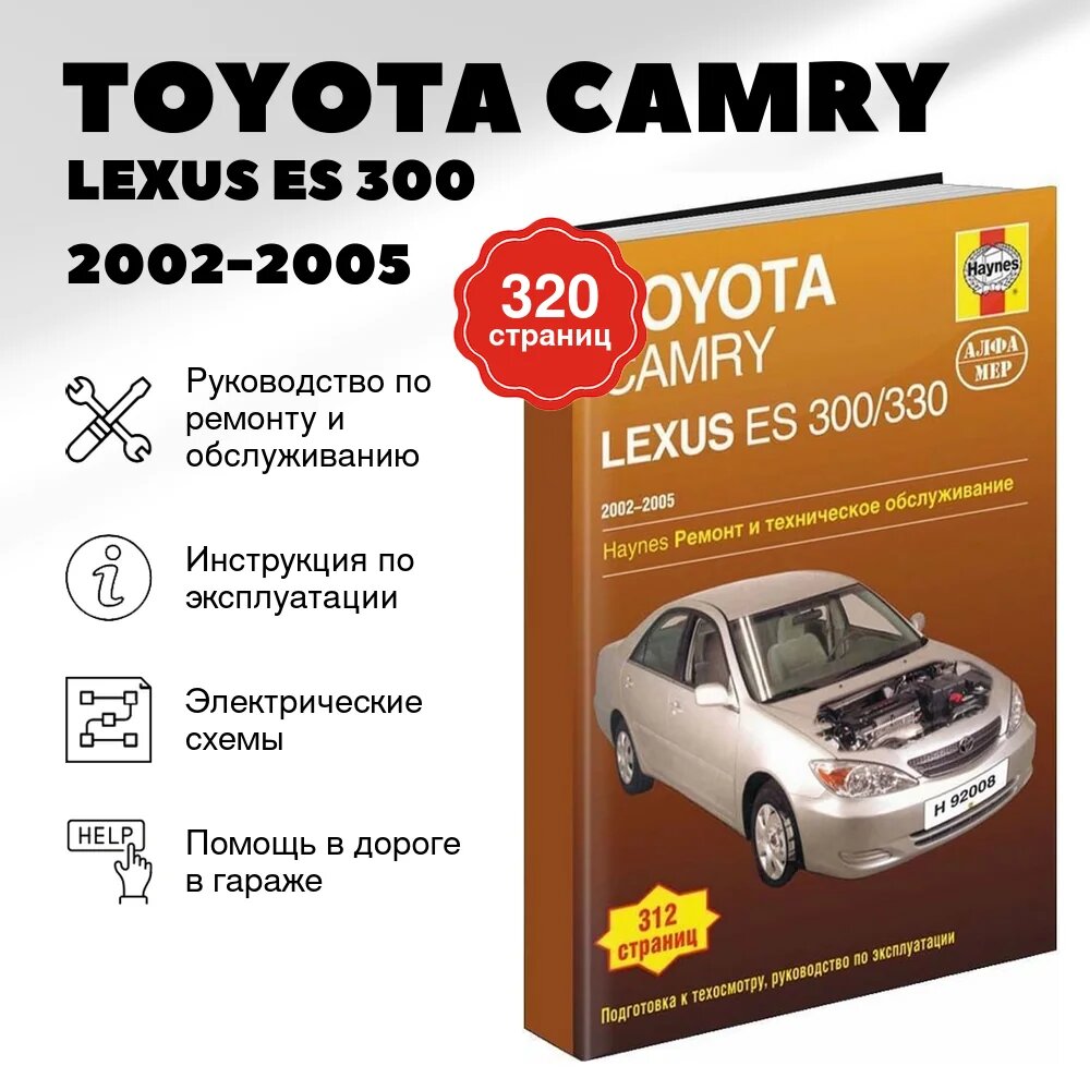 Книга: TOYOTA CAMRY / LEXUS ES 300/330 (б) 2002-2005 г. в, рем, экспл, то | Алфамер Паблишинг