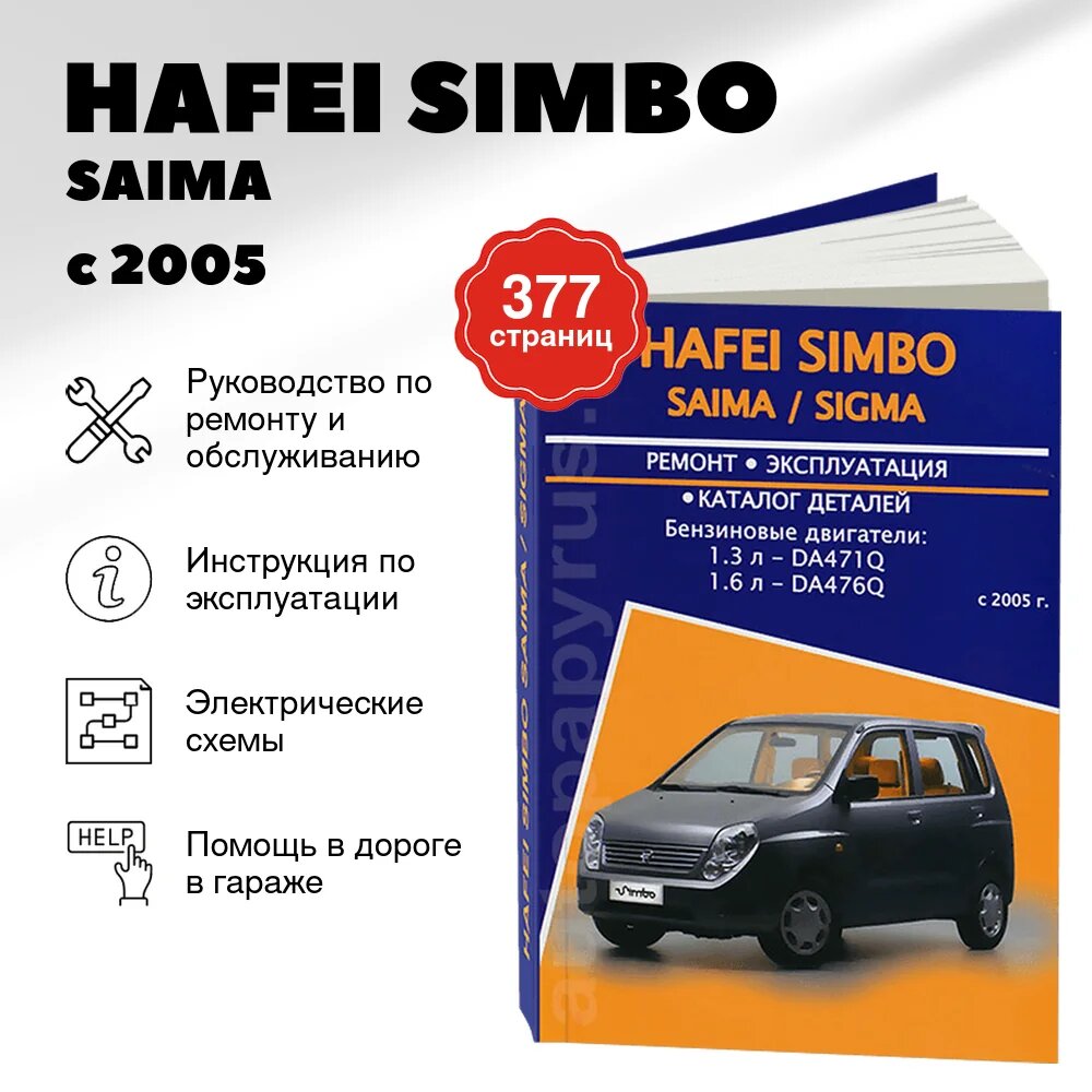 Книга: HAFEI SIMBO / SAIMA / SIGMA (б) с 2005 г. в, рем, экспл, то | Авторесурс