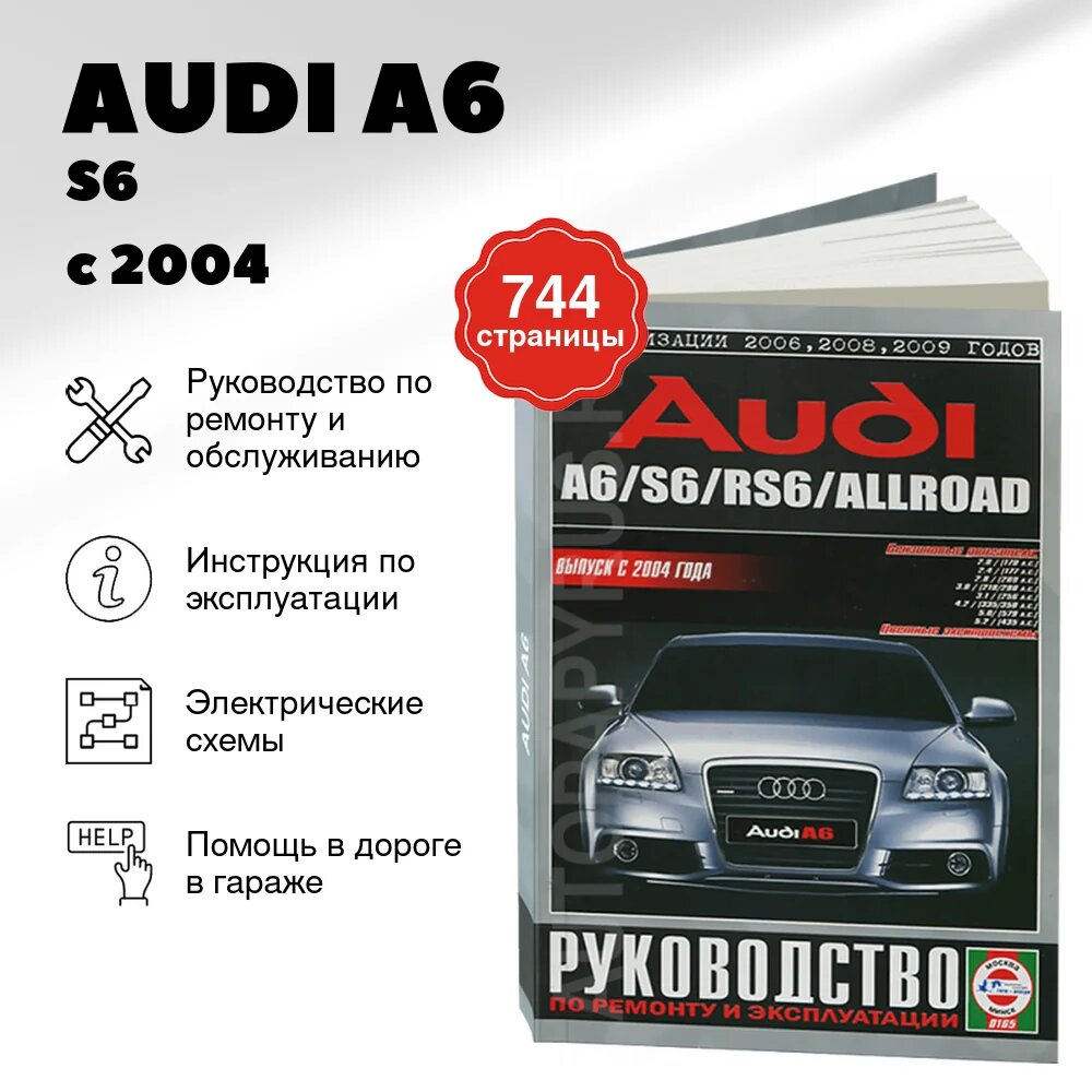 Книга: AUDI A6/ S6 / RS6 / ALLROAD (б) с 2004 г. в. + рест. 2006, 2008, 2009 г, рем, экспл, то. | Чижовка