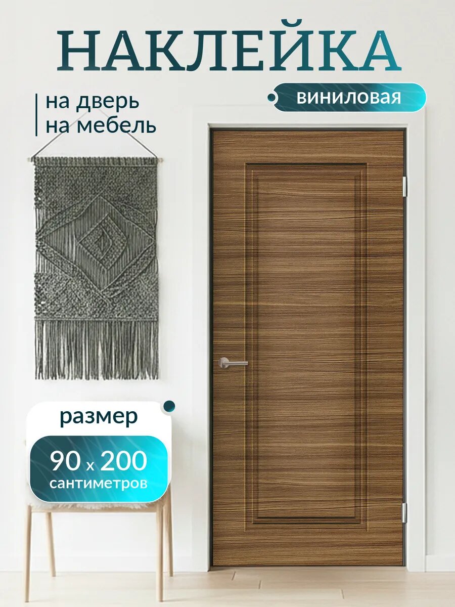 Наклейка декоративная на дверь Тик Медовый 90х200 см