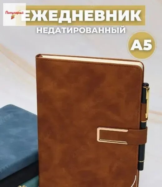 Ежедневник Недатированный A5, листов: 100