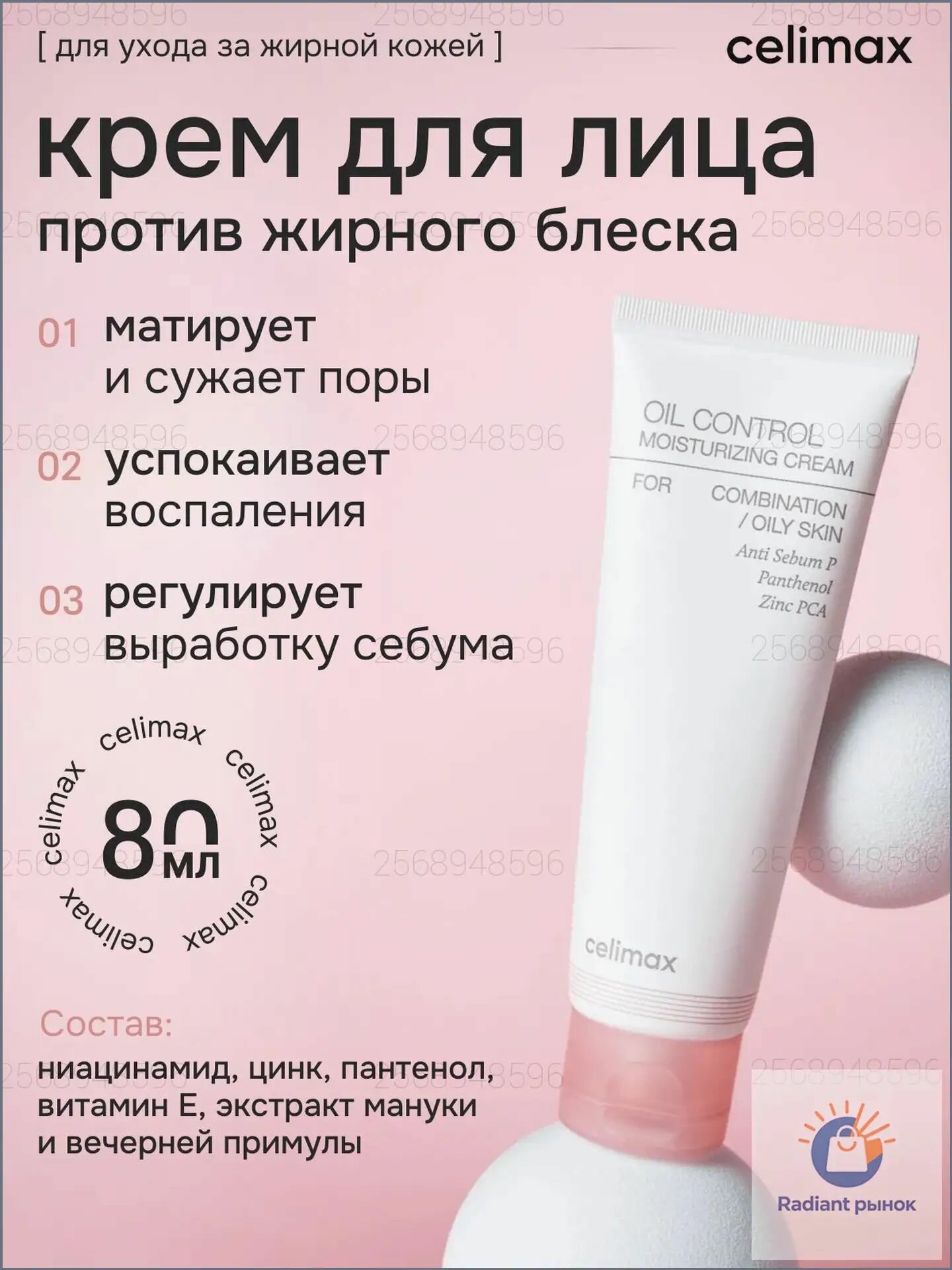 Celimax Cream Крем для лица для жирной кожи Oil Control Moisturizing Cream, 80 мл