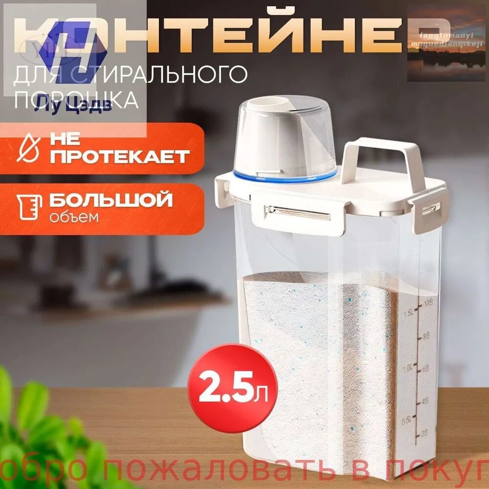 Контейнер для стирального порошка, 2.5 л, 1 шт
