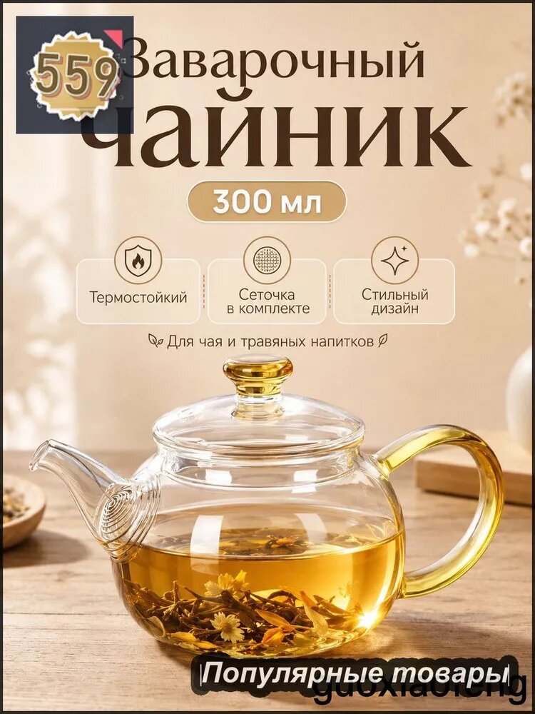 Чайник заварочный "POQVV6JW52", 300 мл