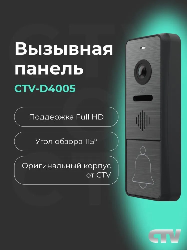 Вызывная панель видеодомофона, CTV-D4005, Full HD, угол обзора 115, металлический корпус, цвет графит