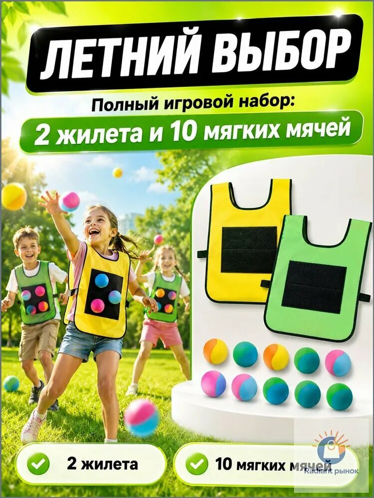 Игра "Прилипающие мячи" для детей 12 шт 2 жилета + 10 мячей, активная игра