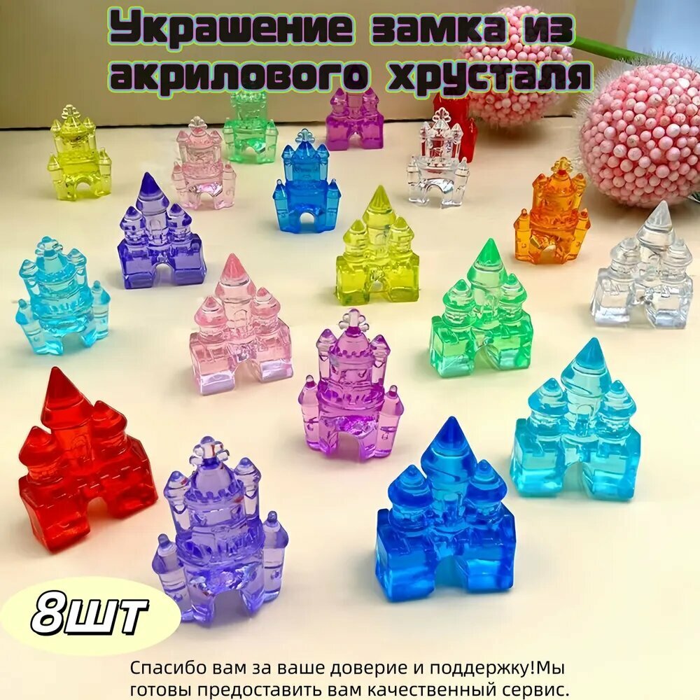 Волшебный хрустальный замок/ игрушки/ декор и подарок детям/42мм*31мм/8шт
