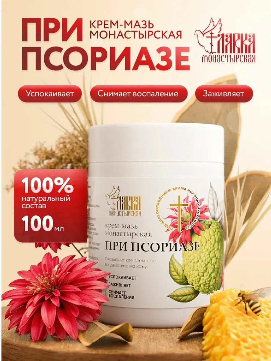 Мазь от псориаза от зуда и шелушений и от прыщей 100 мл