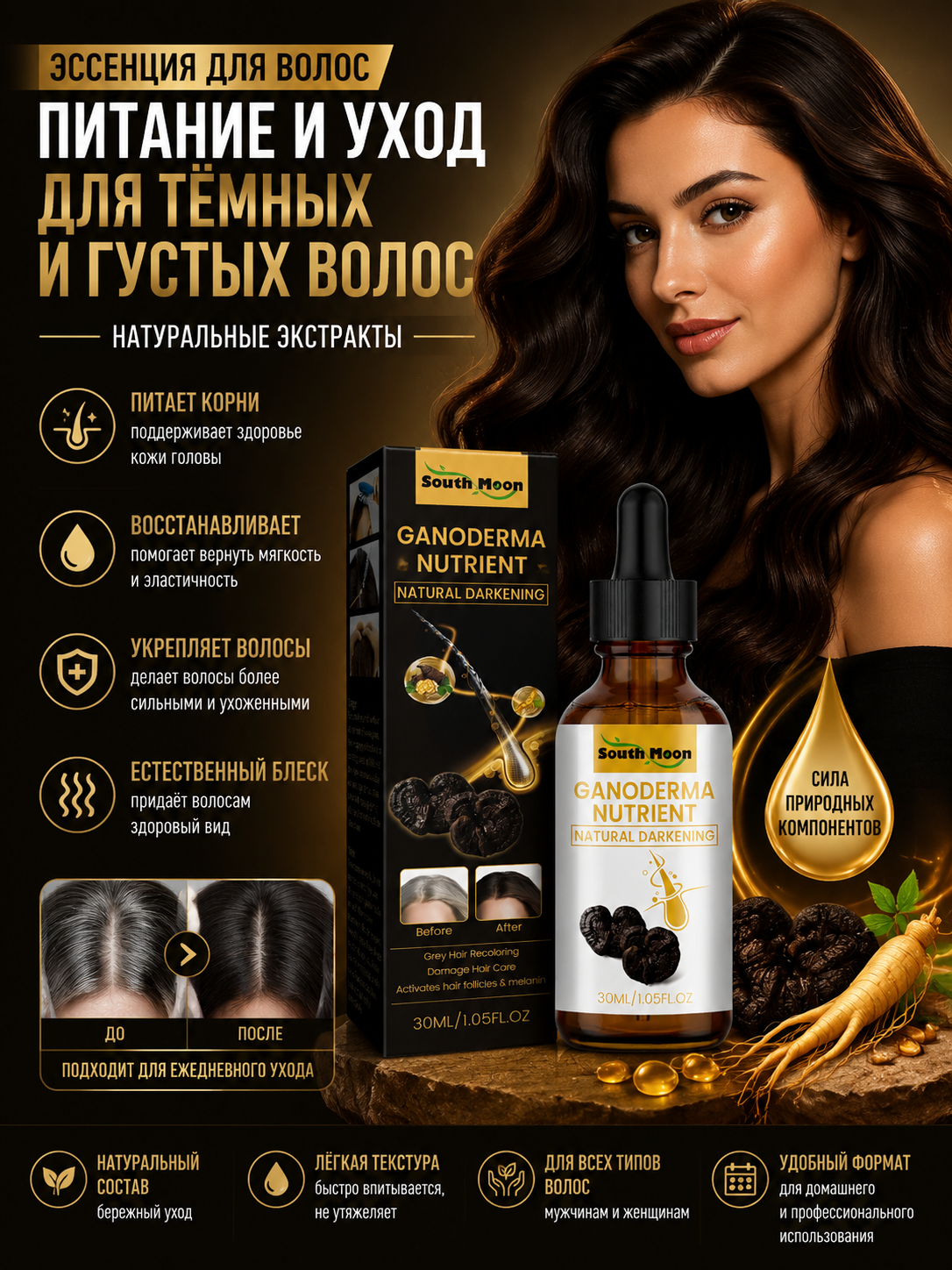 Жидкость для черных волос South Moon Black Ganoderma Lucidum, 30 мл в упаковке, питает натуральные черные волосы