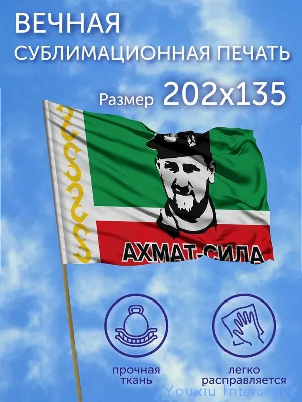 Флаг большой Ахмат-сила, 202х135 см, Полиэфирный шелк