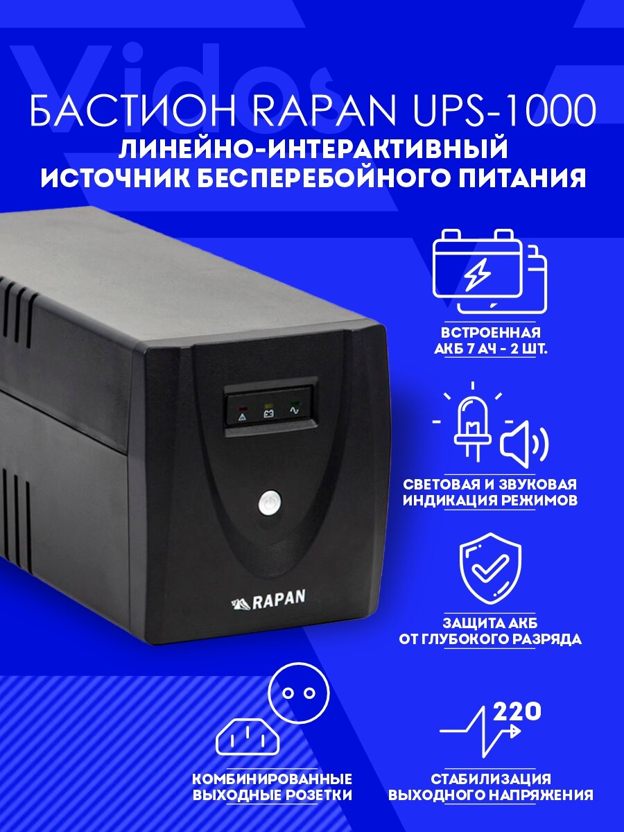 Интерактивный ИБП бастион RAPAN-UPS 1000 (600 Вт) IP20 черный