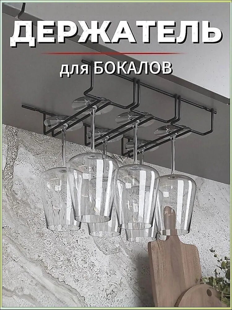 Держатель кухонный для бокалов, 34 см х 27 см х 4 см, 1 шт