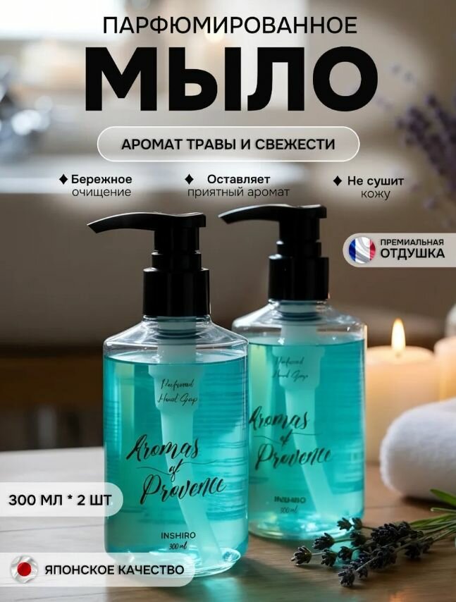 Мыло для рук жидкое парфюмированное Прованс 2 флакона по 300 мл