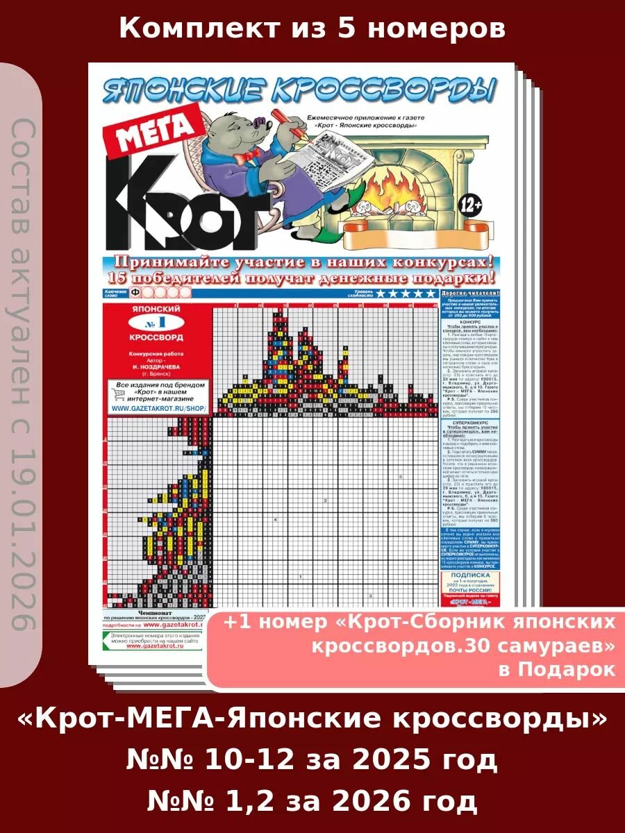 Газета Крот. Комплект газет "Крот-Мега-Японские кроссворды" 5 номеров