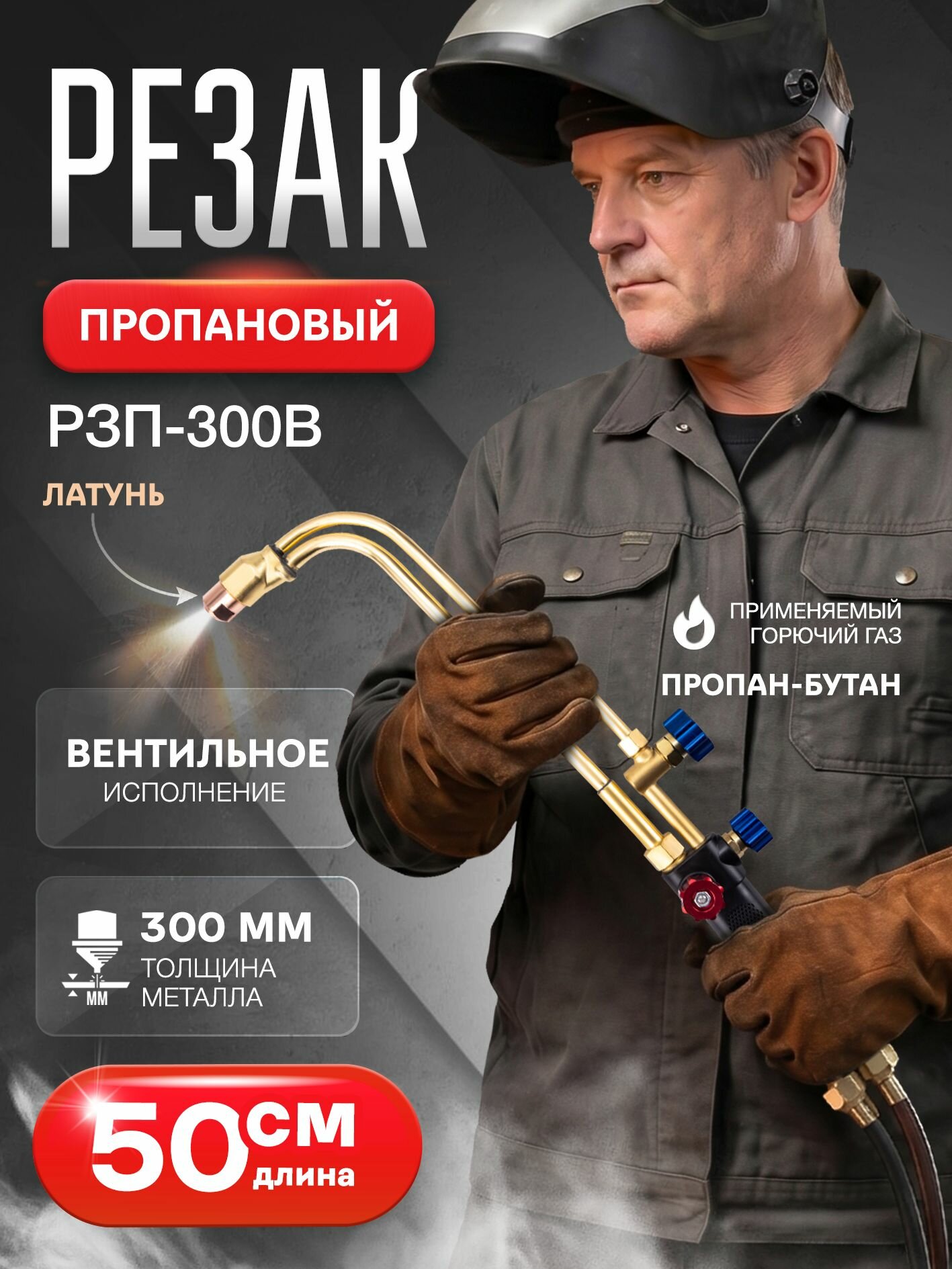 Резак пропановый РЗП-300В