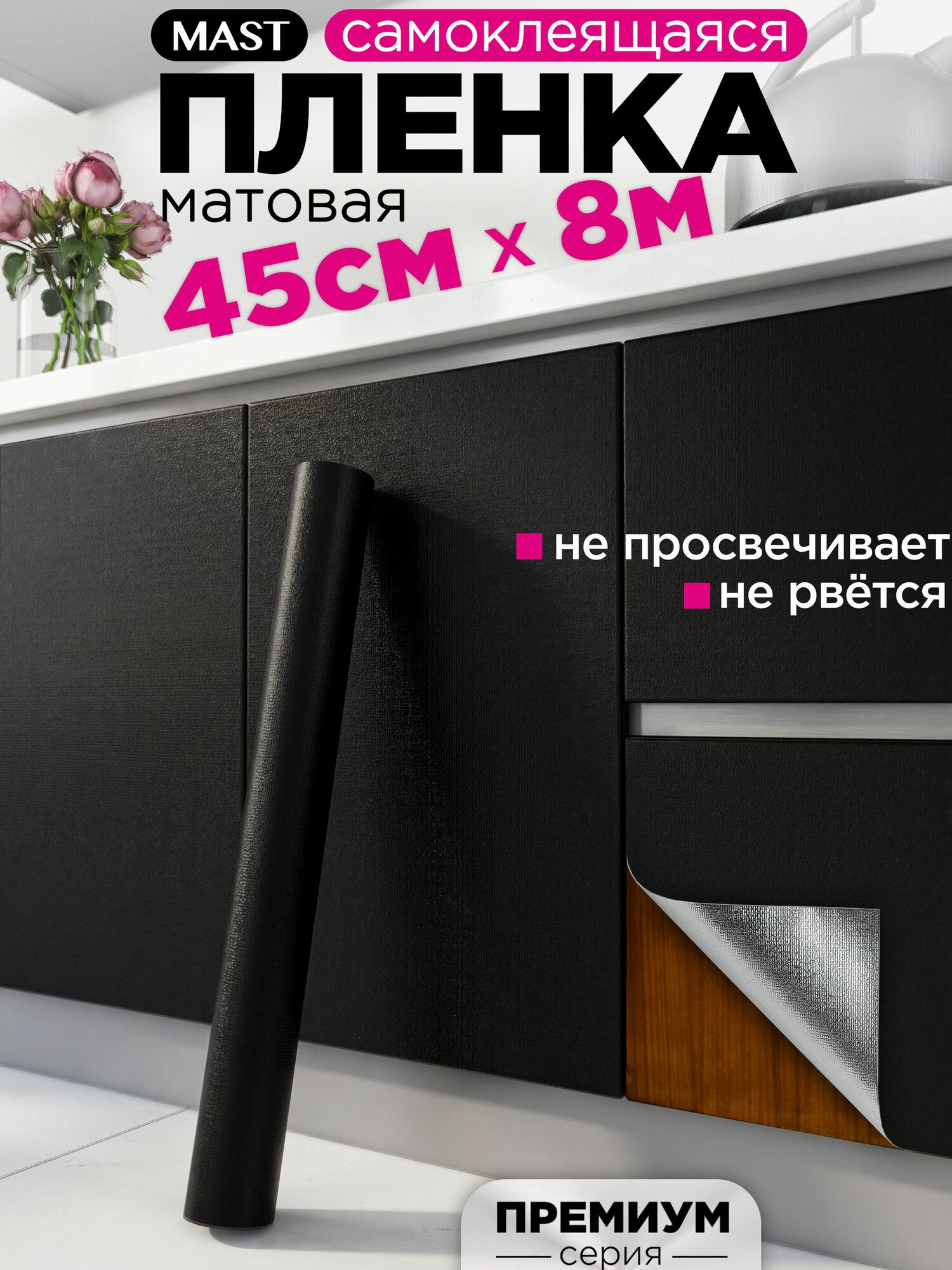 Самоклеющаяся пленка для мебели, кухни и стен матовая, 0,45x8м