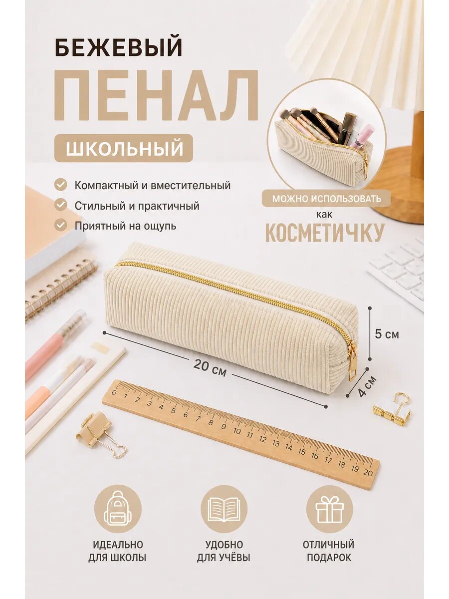 Пенал - косметичка вельветовый мягкий тканевый, цвет бежевый
