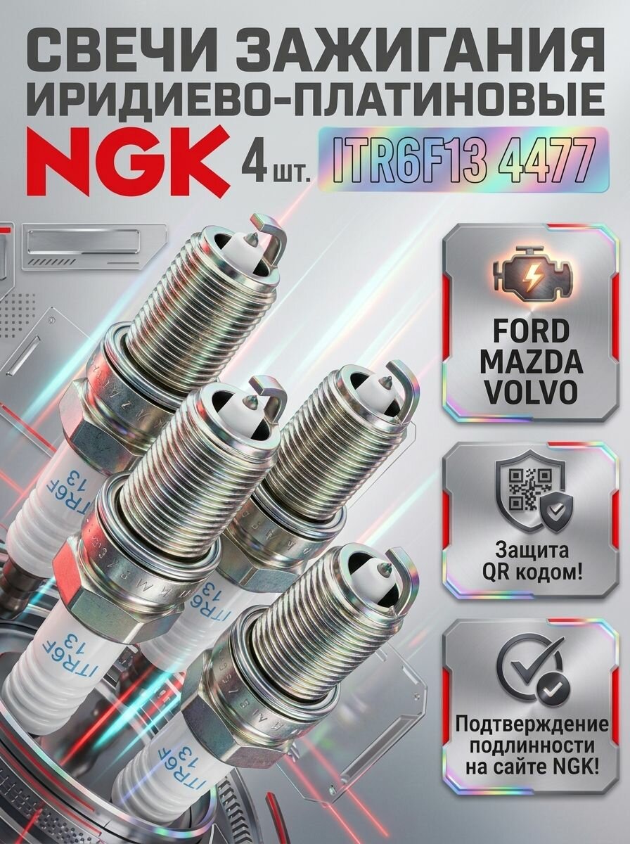 Свечи зажигания иридиево-платиновые NGK ITR6F13 4шт. 4477