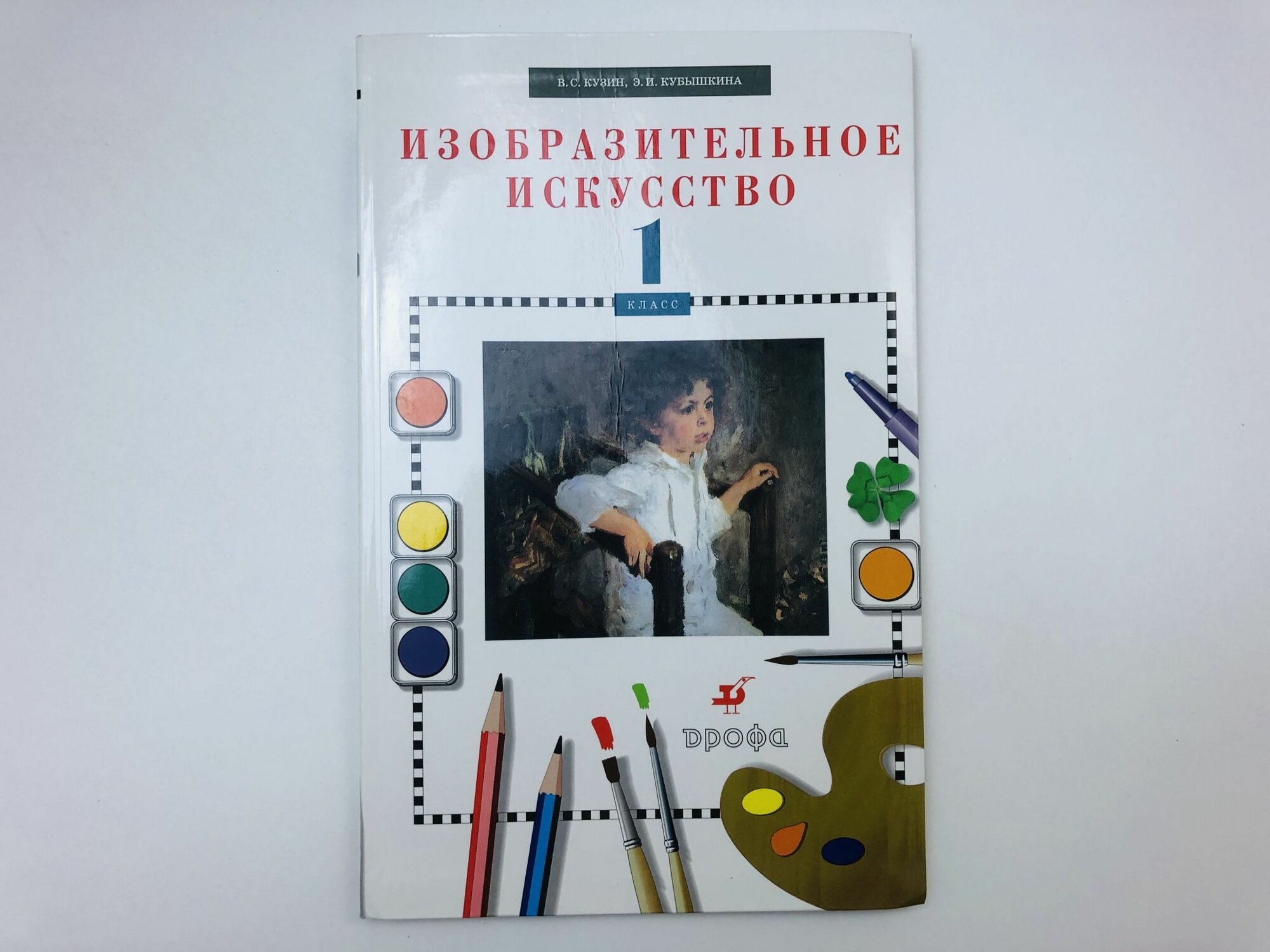 Изобразительное искусство. 1 класс. Учебник для общеобразовательных учреждений