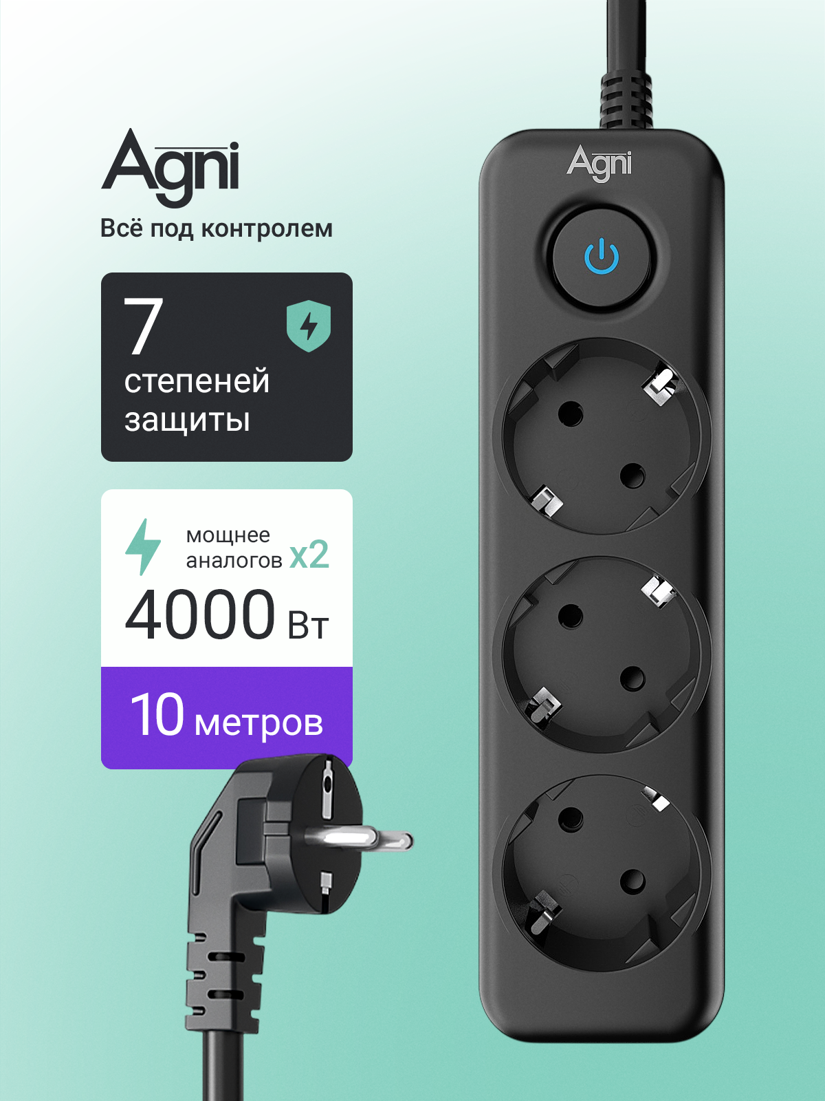 Сетевой фильтр с заземлением на 3 розетки AGNI с выключателем, защитные шторки, 4000 Вт/16 А, удлинитель 10 метров