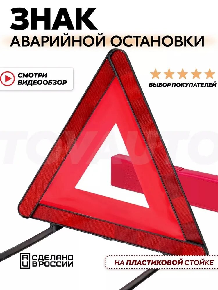 Знак аварийной остановки для автомобиля светоотражающий гост