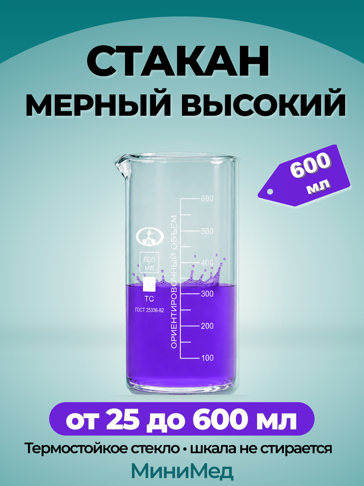 Стеклянный мерный стакан с носиком 600 мл / (лабораторный, тип В, высокий с делениями и носиком, термостойкий)