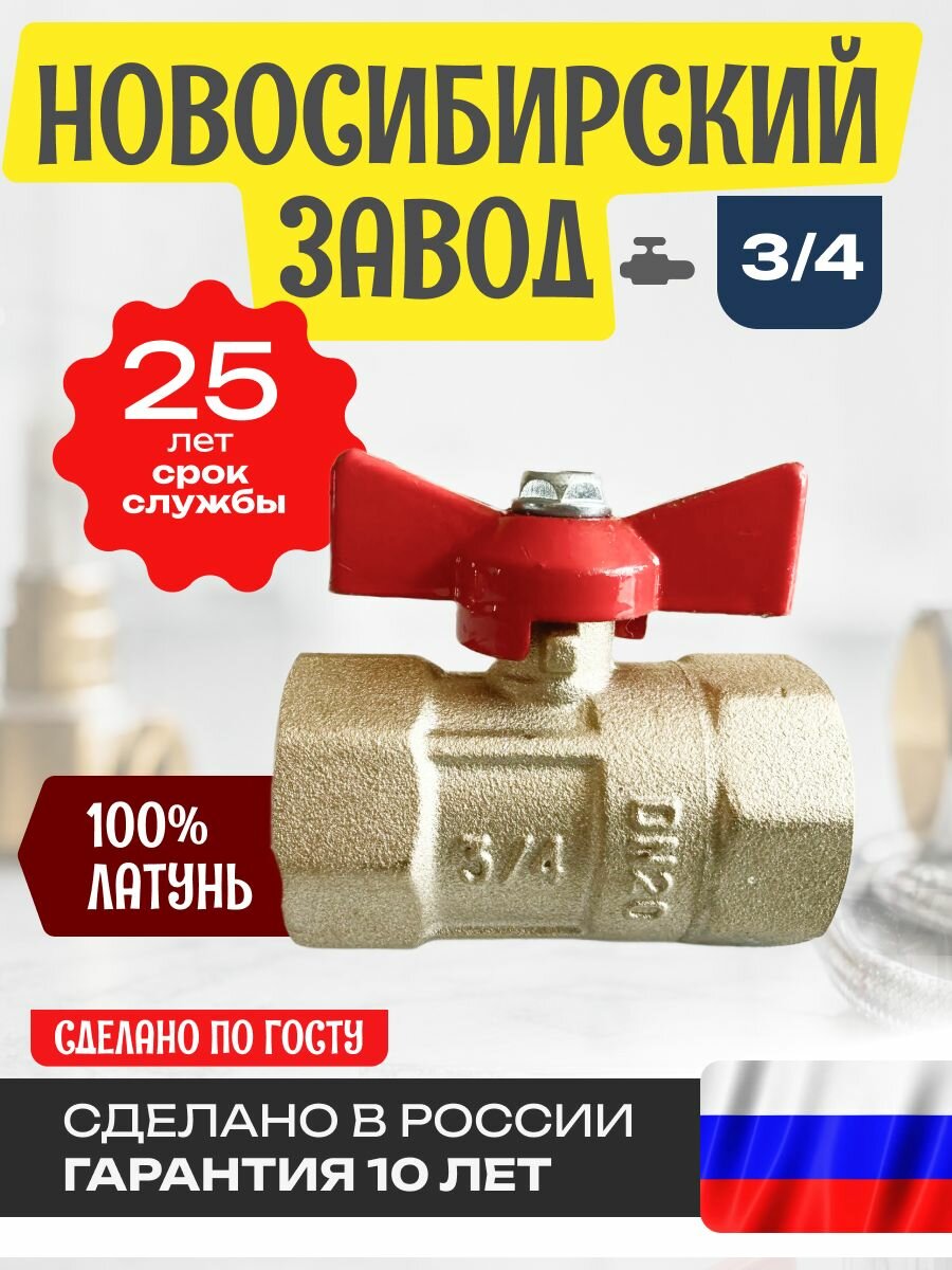 Кран шаровый 3/4 дюйма латунный внутренняя резьба, ручка бабочка (галлоп) муфтовый рычажный запорная арматура