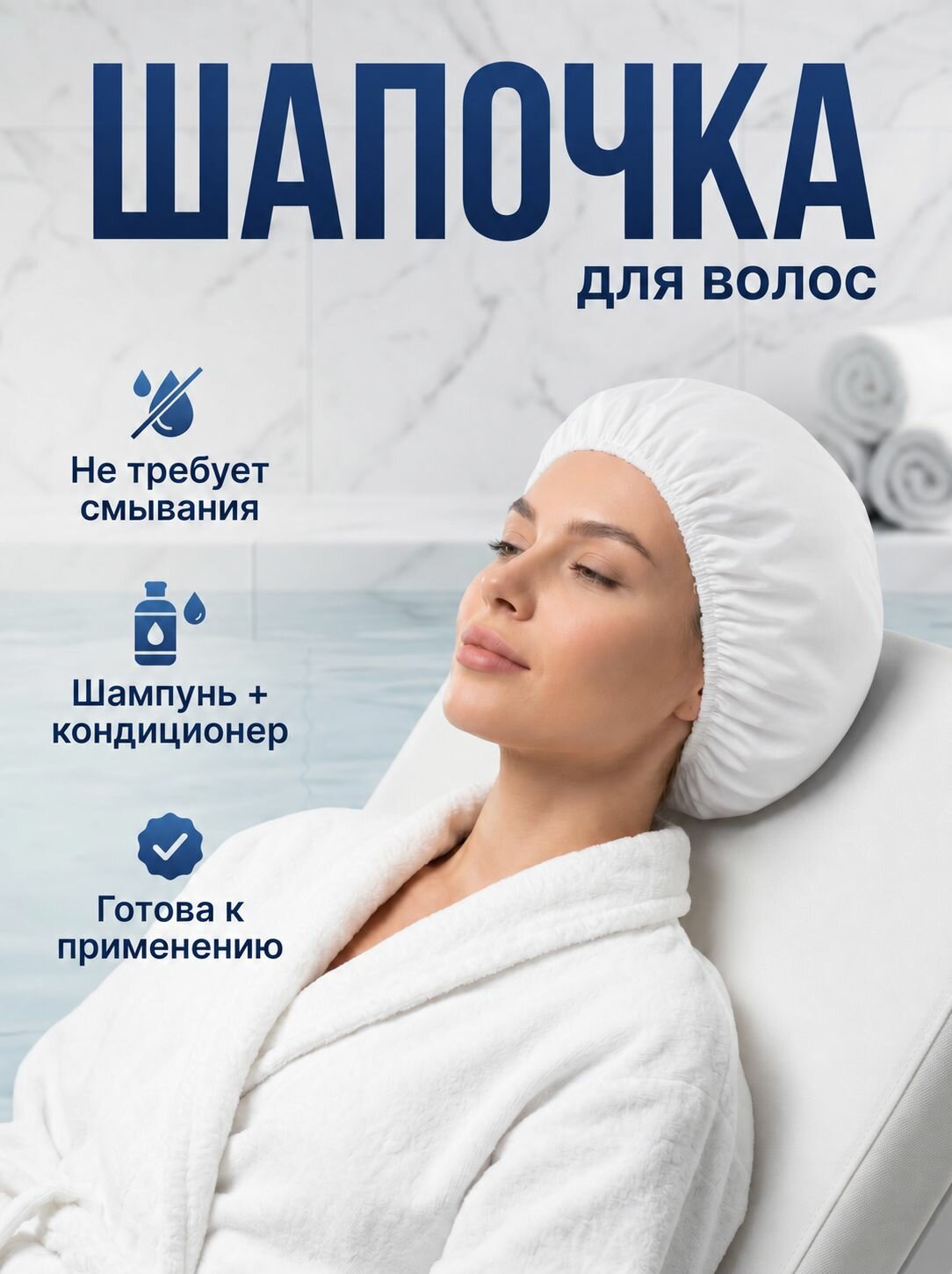Шапочка без воды для мытья головы и волос с шампунем и кондиционером лежачие больные, маломобильные, поход, роддом