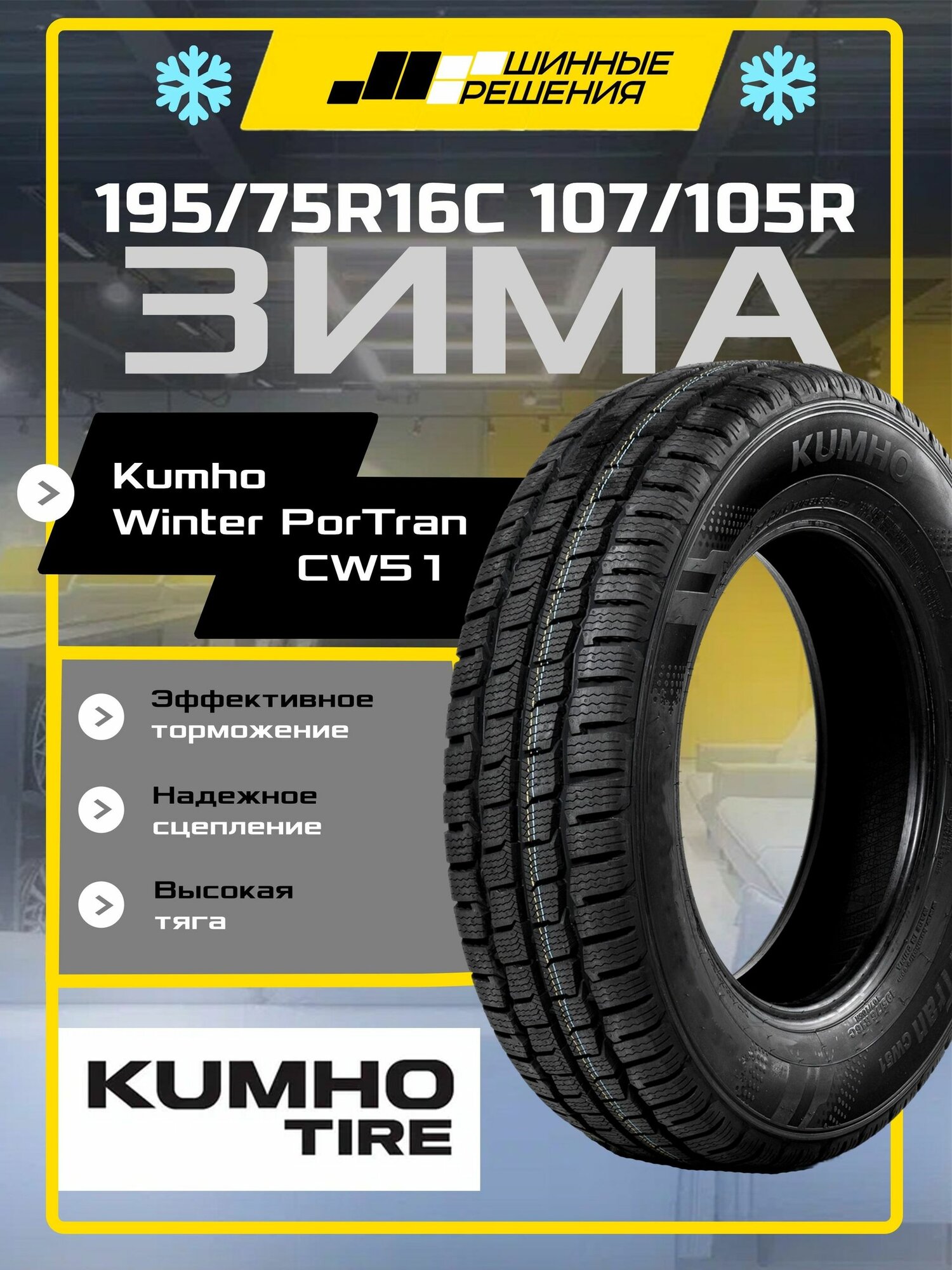 Шины зимние 195/75R16C 107/105R Kumho Winter PorTran CW51, зимняя нешипованная резина